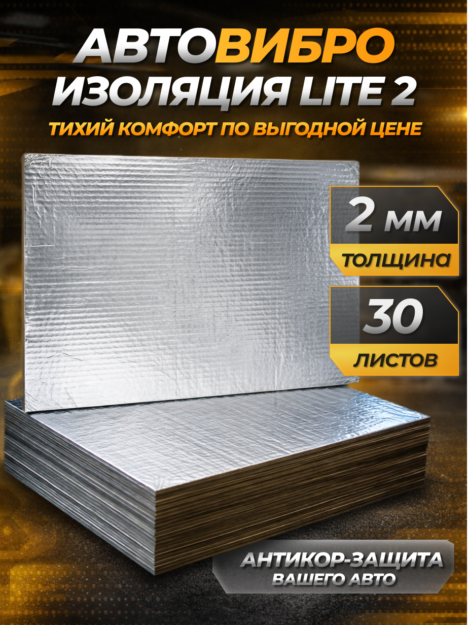 Виброизоляция Silent Mat 2 мм, комплект 30 листов. Шумоизоляция для автомобиля самоклеящаяся. Звукоизоляция, шумка