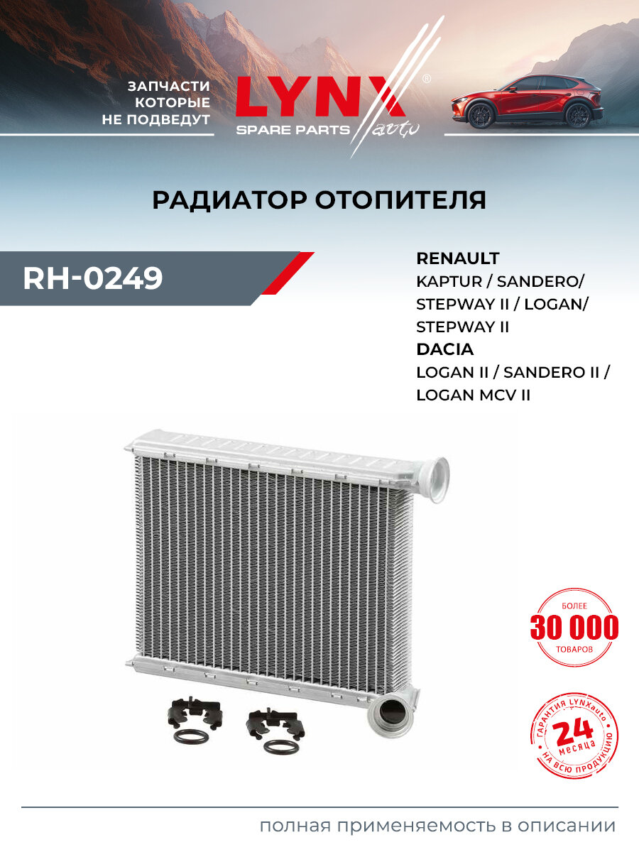 Радиатор отопителя для RENAULT LOGAN, CLIO, KAPTUR / LYNXauto RH-0249