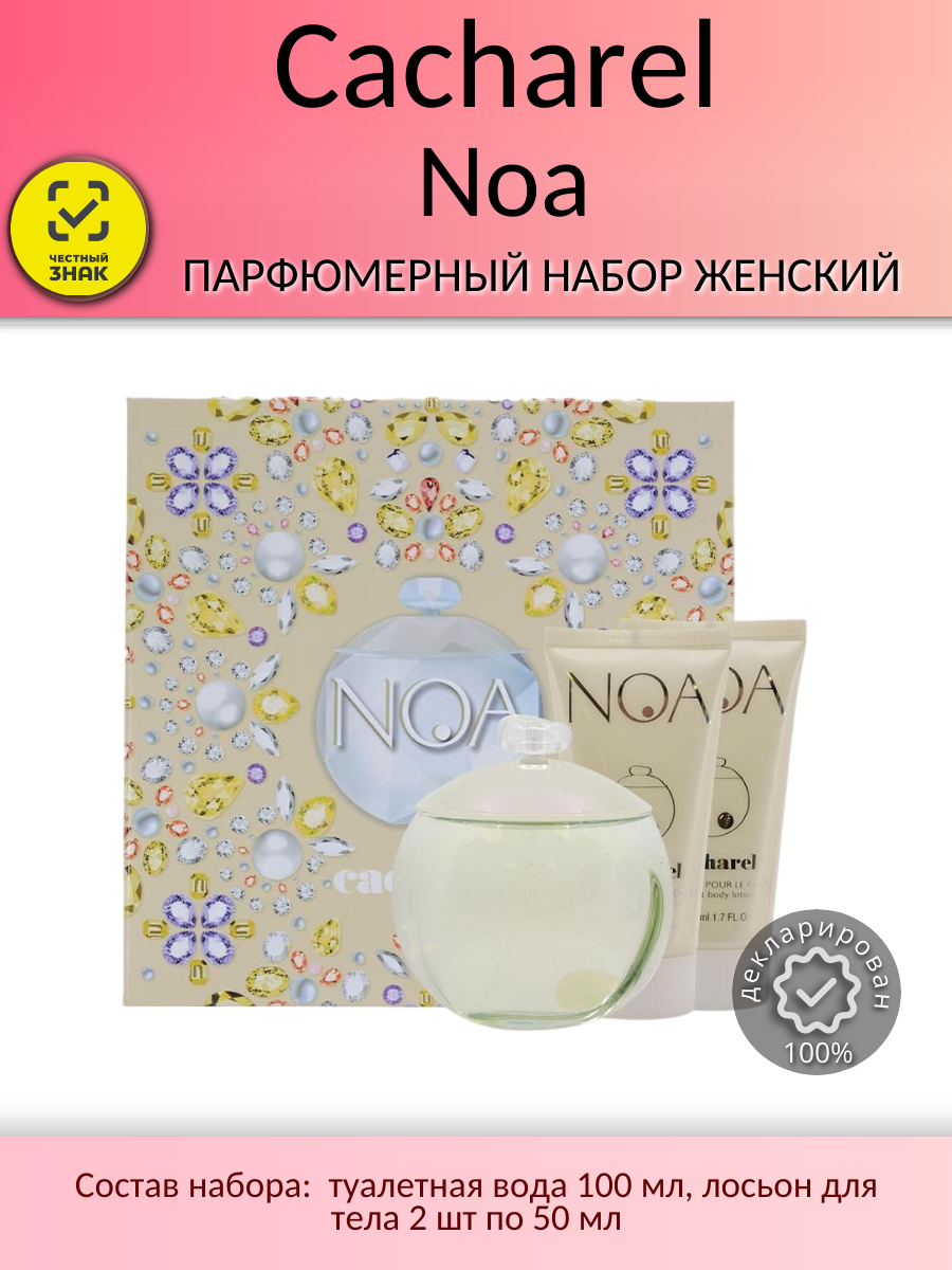 Набор женский Cacharel Noa: туалетная вода 100 мл, лосьон для тела 2 шт по 50 мл