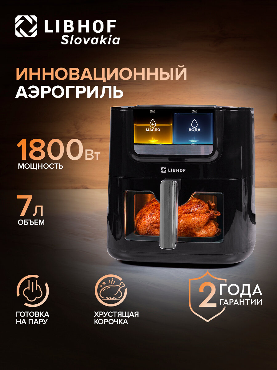 Аэрогриль Libhof AFR-07 / объем 7 литров / 8 автопрограмм / с паром