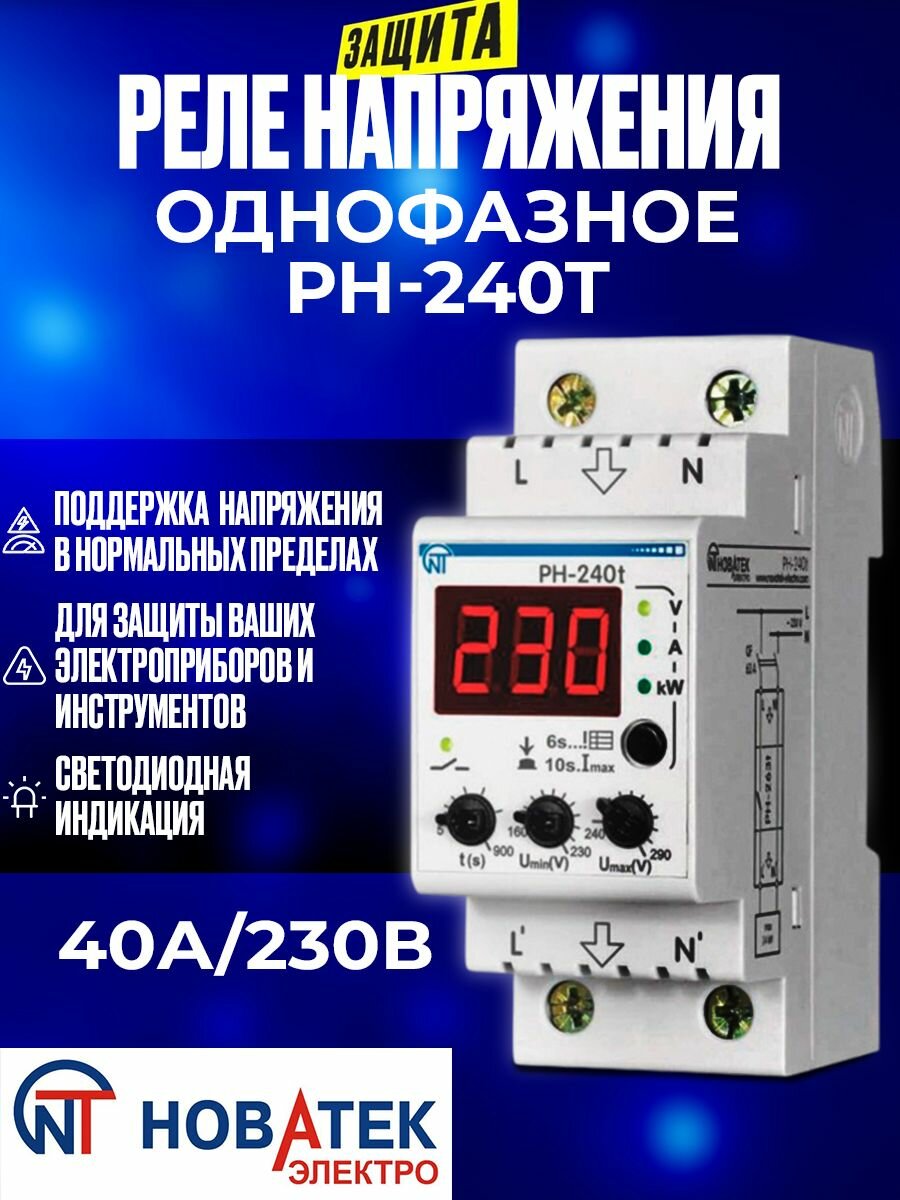 Реле напряжения РН-240Т Новатек-Электро 220В 40А 9 кВт 1 фаза