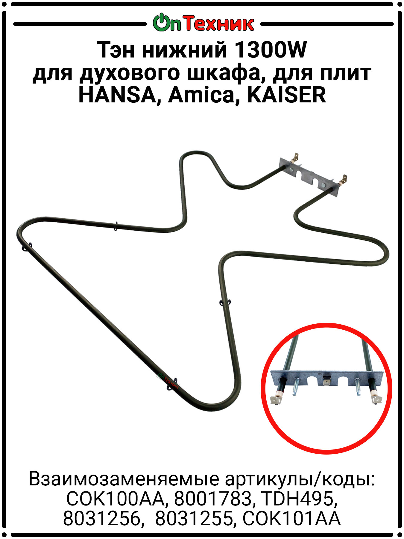ТЭН нижний 1300W духового шкафа для HANSA AMICA KAISER 8001783 8031256 8031255 COK101AA COK100AA для духовки