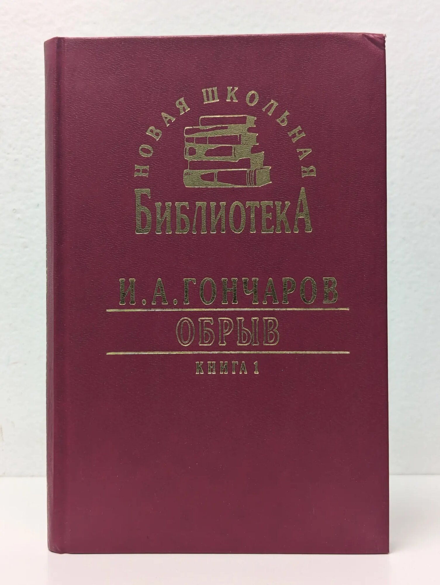 Новая школьная библиотека. Обрыв. Книга 1 Гончаров Иван Александрович 1996