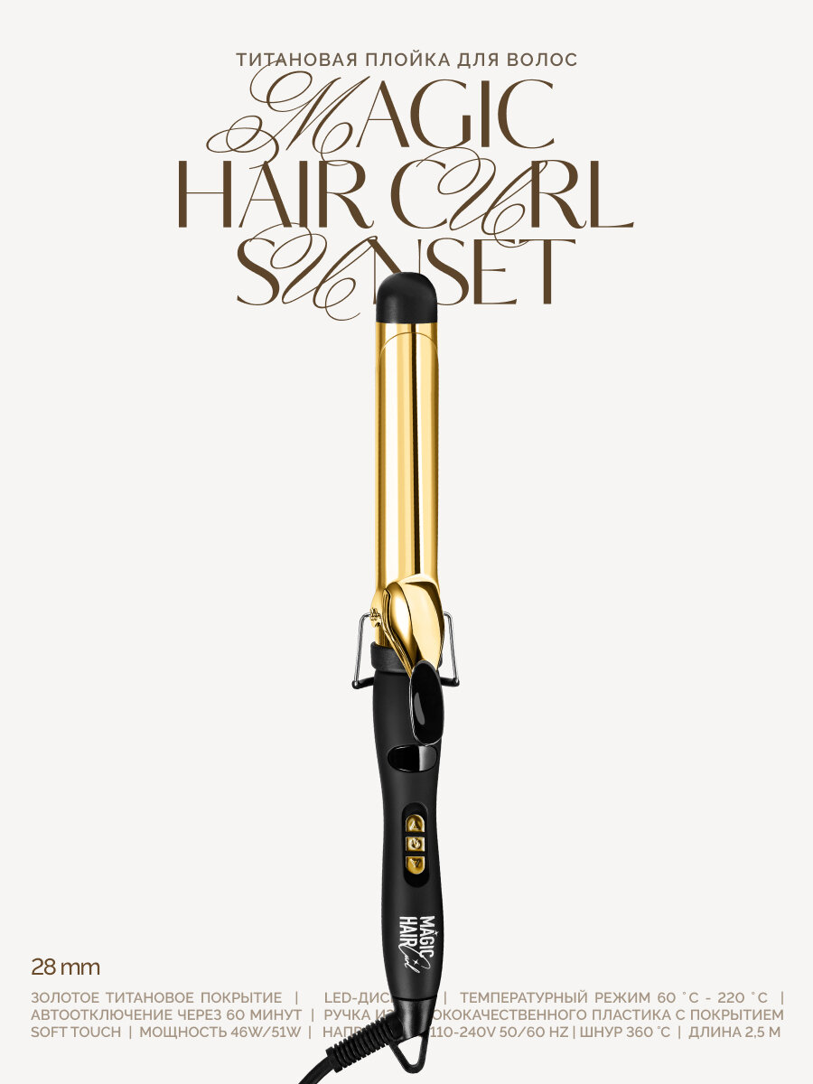Профессиональная титановая плойка для локонов и завивки волос 28 мм