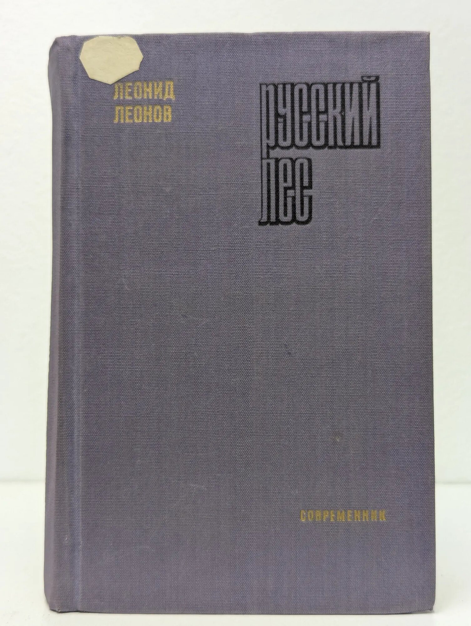 Русский лес Леонов Леонид Максимович 1973