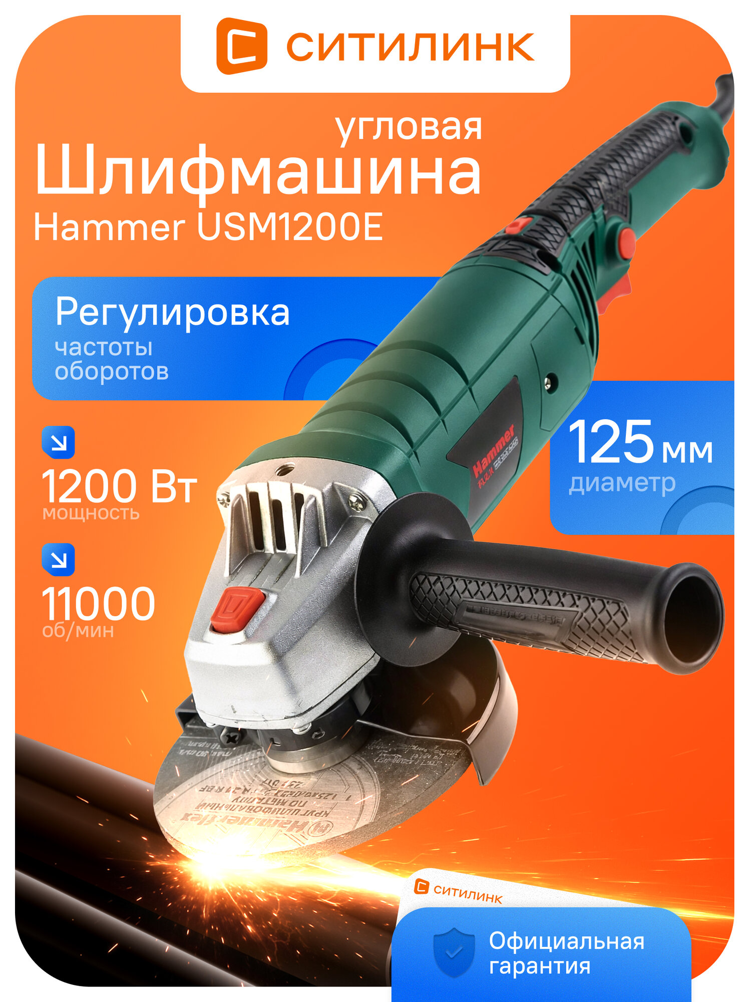 Угловая шлифмашина (Болгарка) HAMMER USM1200E 1200 Вт 125 мм, регулируемые обороты 3000-11000 об/мин