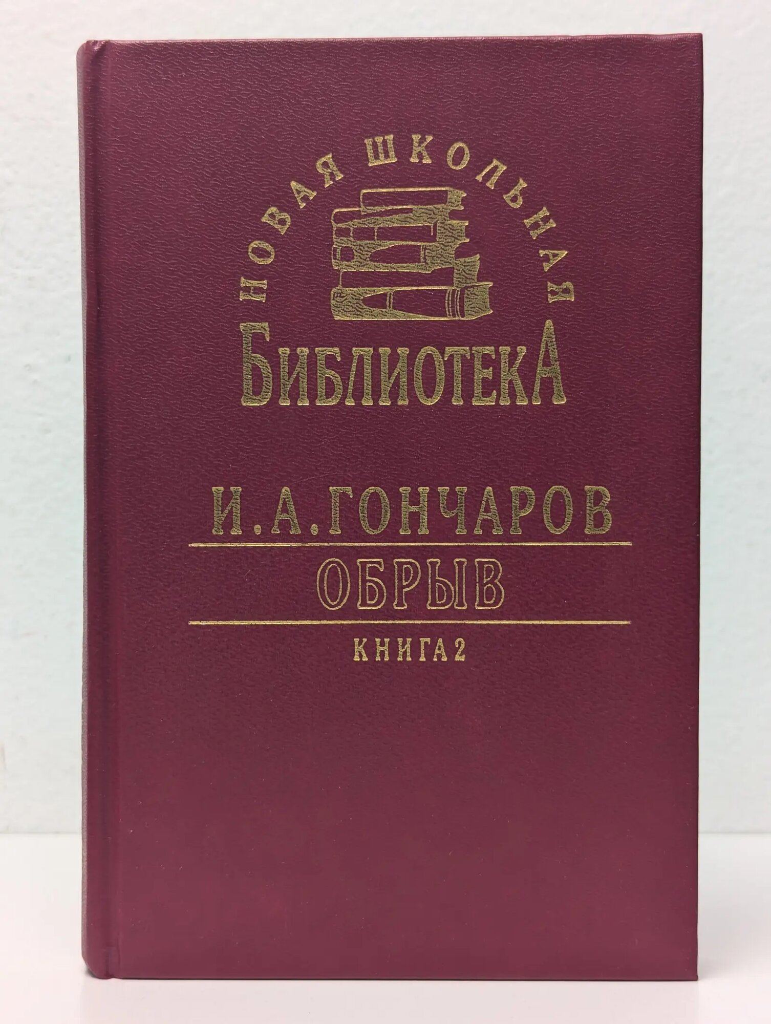 Новая школьная библиотека. Обрыв. Книга 2 Гончаров Иван Александрович 1996