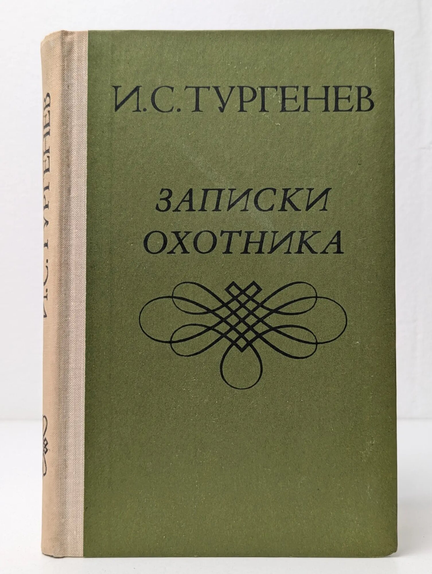 Записки охотника Тургенев Иван Сергеевич 1979