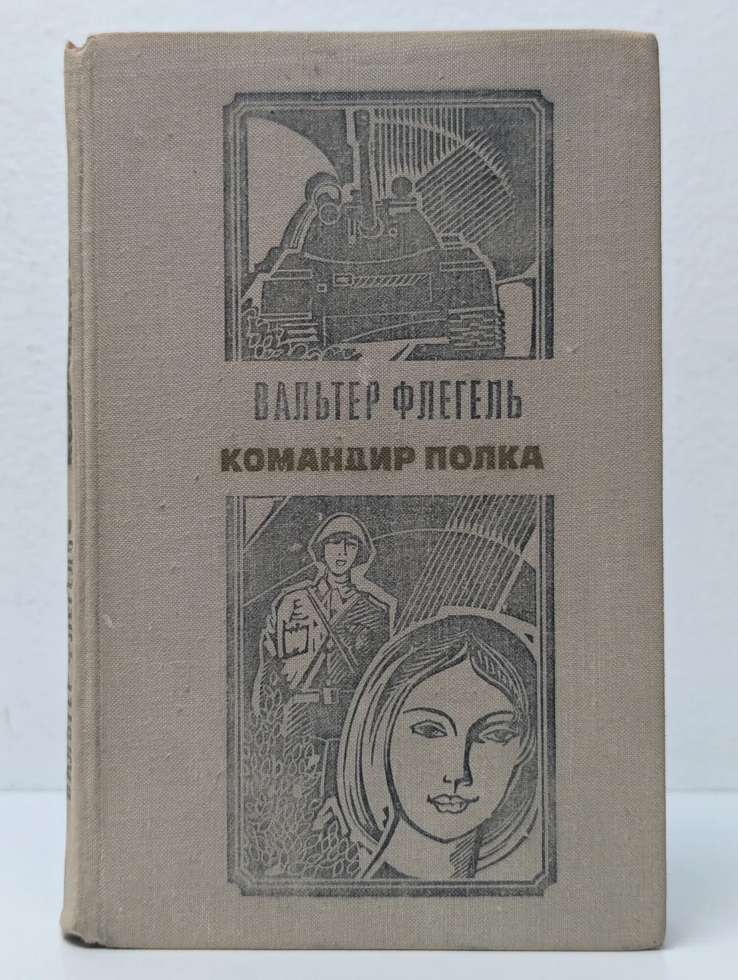 Командир полка Флегель Вальтер 1974