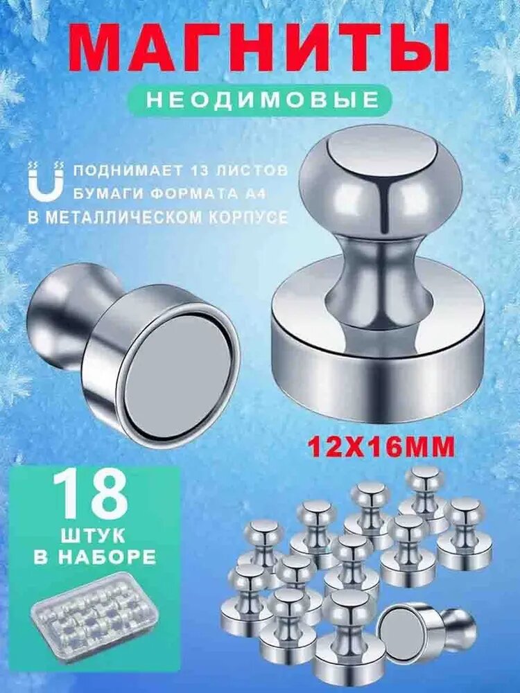 Магниты для холодильника / для доски 18 шт: Хром