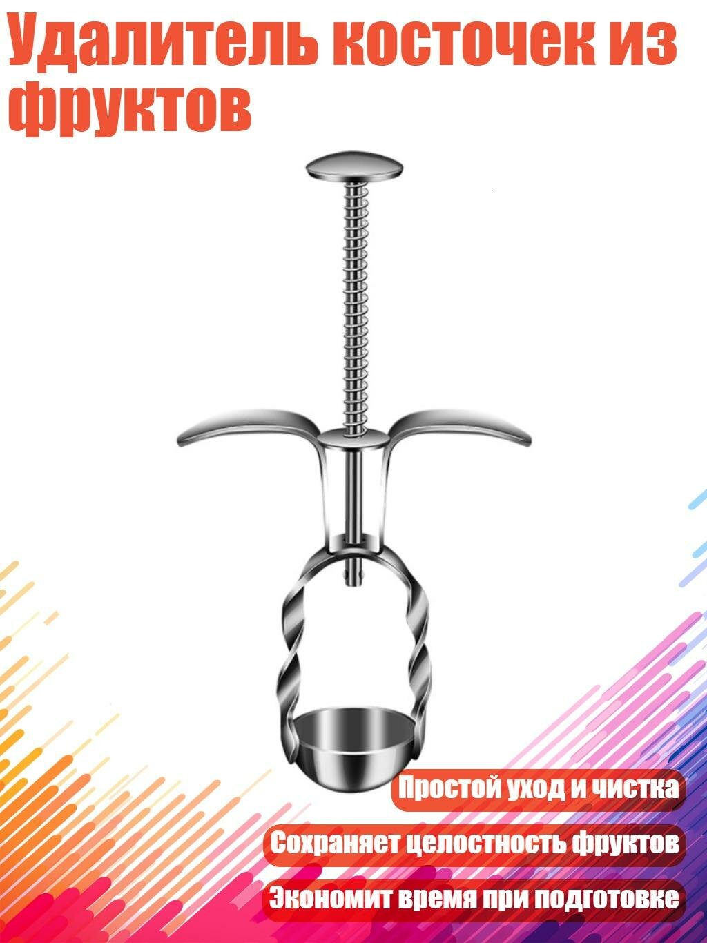 Удалитель косточек из фруктов