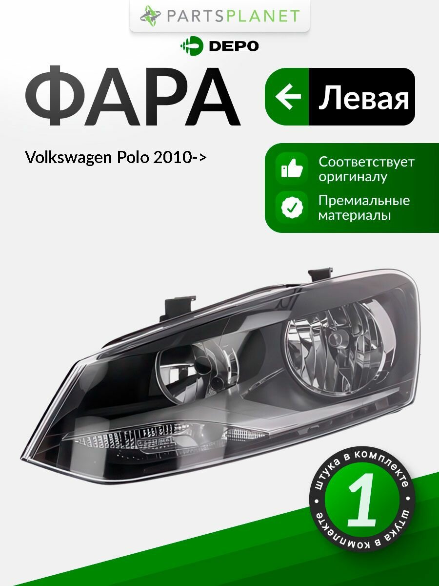 Фара левая для Фольксваген Поло 2010->, oem 6R1941007E, 6R1941007F арт 44111D6LMLDEM2