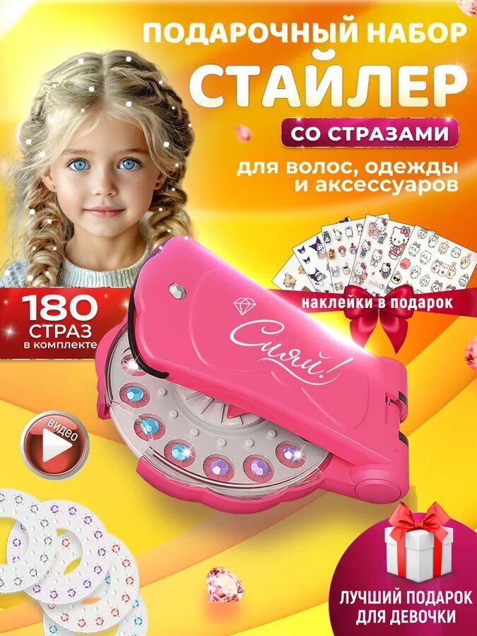 Подарочный набор для девочки Стайлер со стразами универсальный
