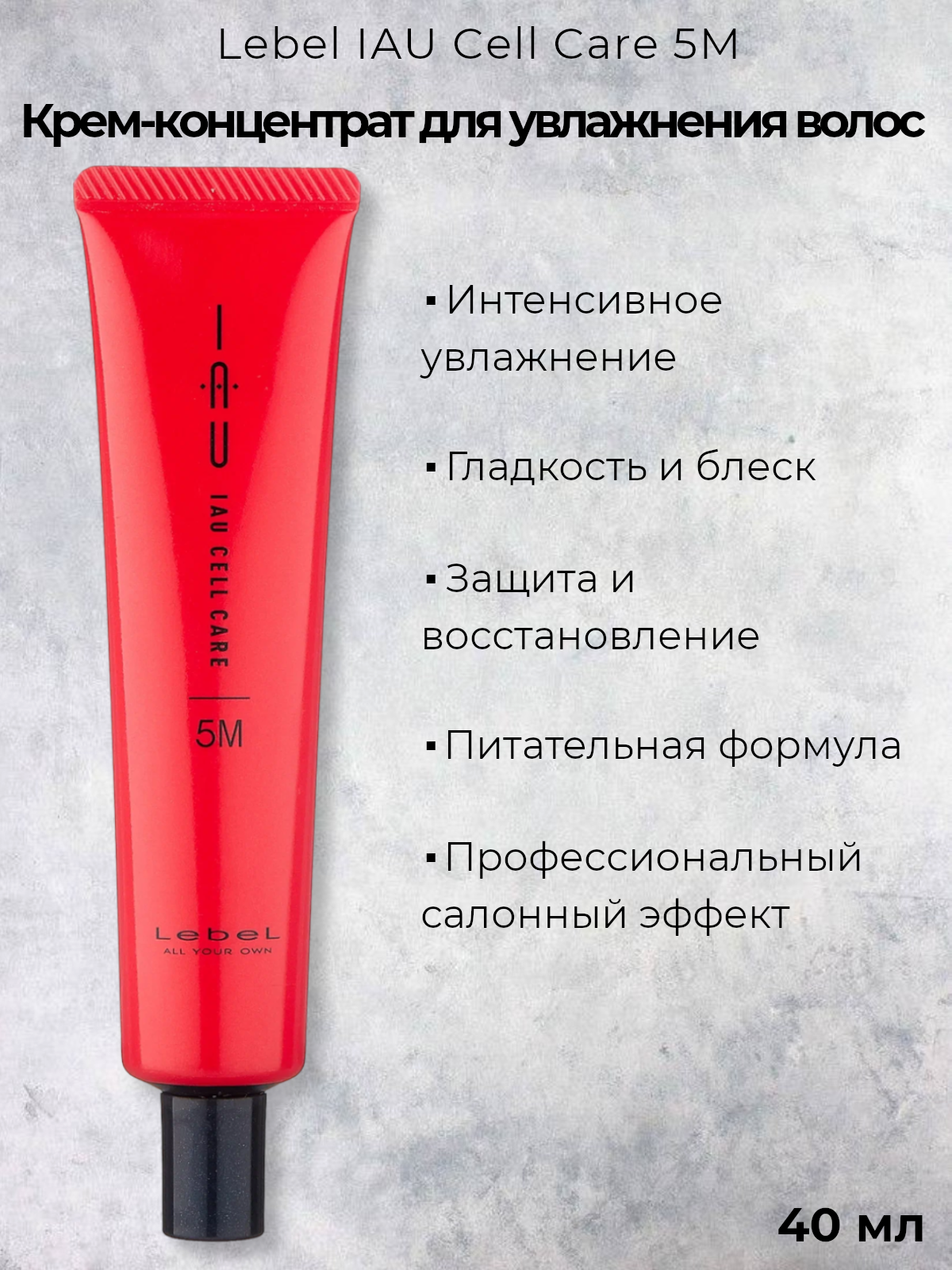Крем-концентрат для увлажнения волос Lebel IAU Cell Care 5М, 40 мл