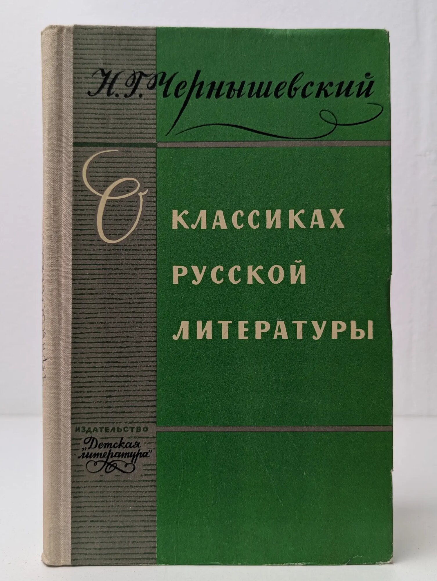 О классиках русской литературы Чернышевский Николай Гаврилович 1978
