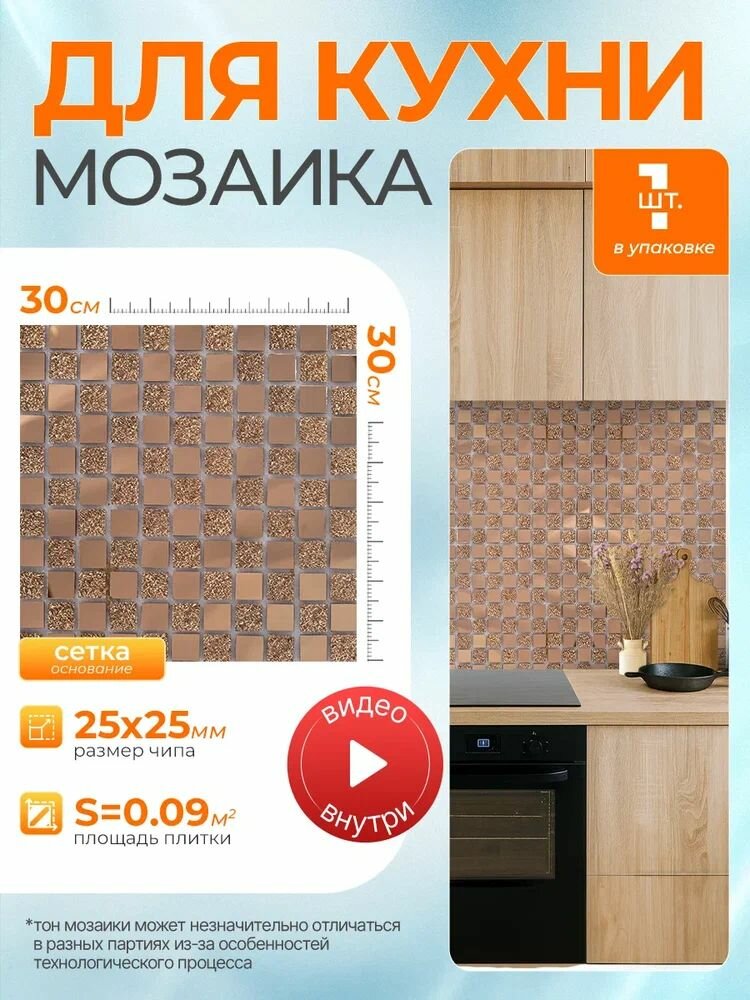 Плитка мозаика КерамограД зеркальная на сетке для стен кухни и фартука, влагостойкая износостойкая, 30х30см/ 1 сетка