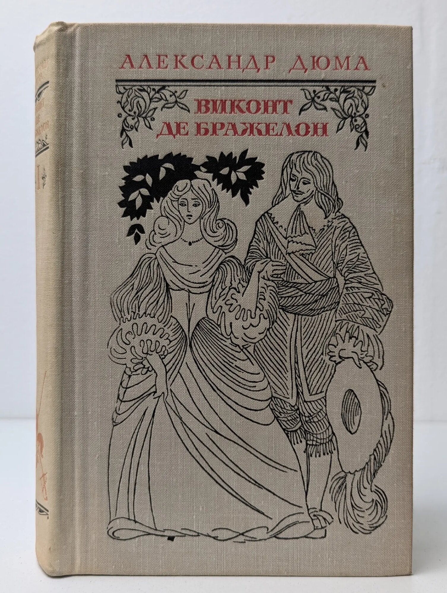 Виконт де Бражелон, или Десять лет спустя. Том 1. Части 1, 2 Дюма Александр 1978