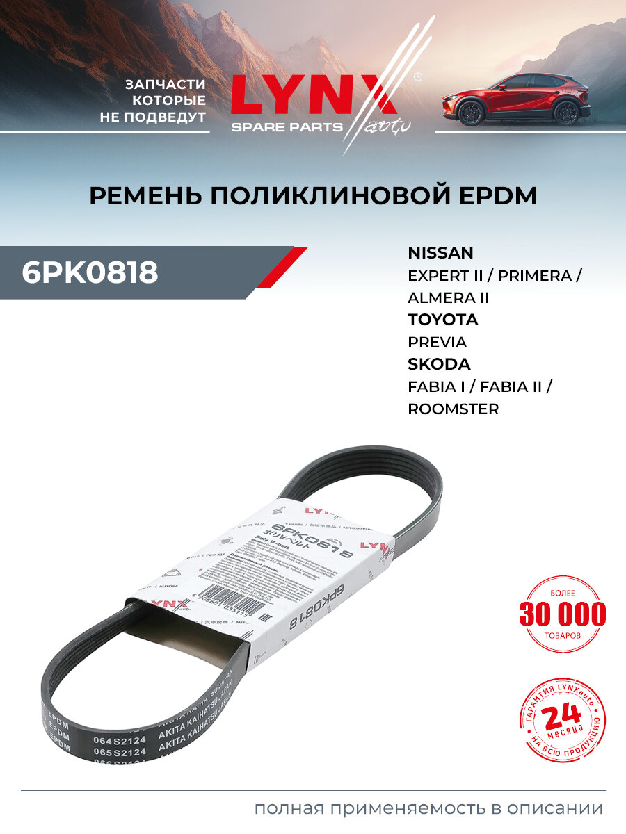 Ремень поликлиновый для SKODA FABIA, ROOMSTER / Volkswagen POLO / LYNXauto 6PK0818
