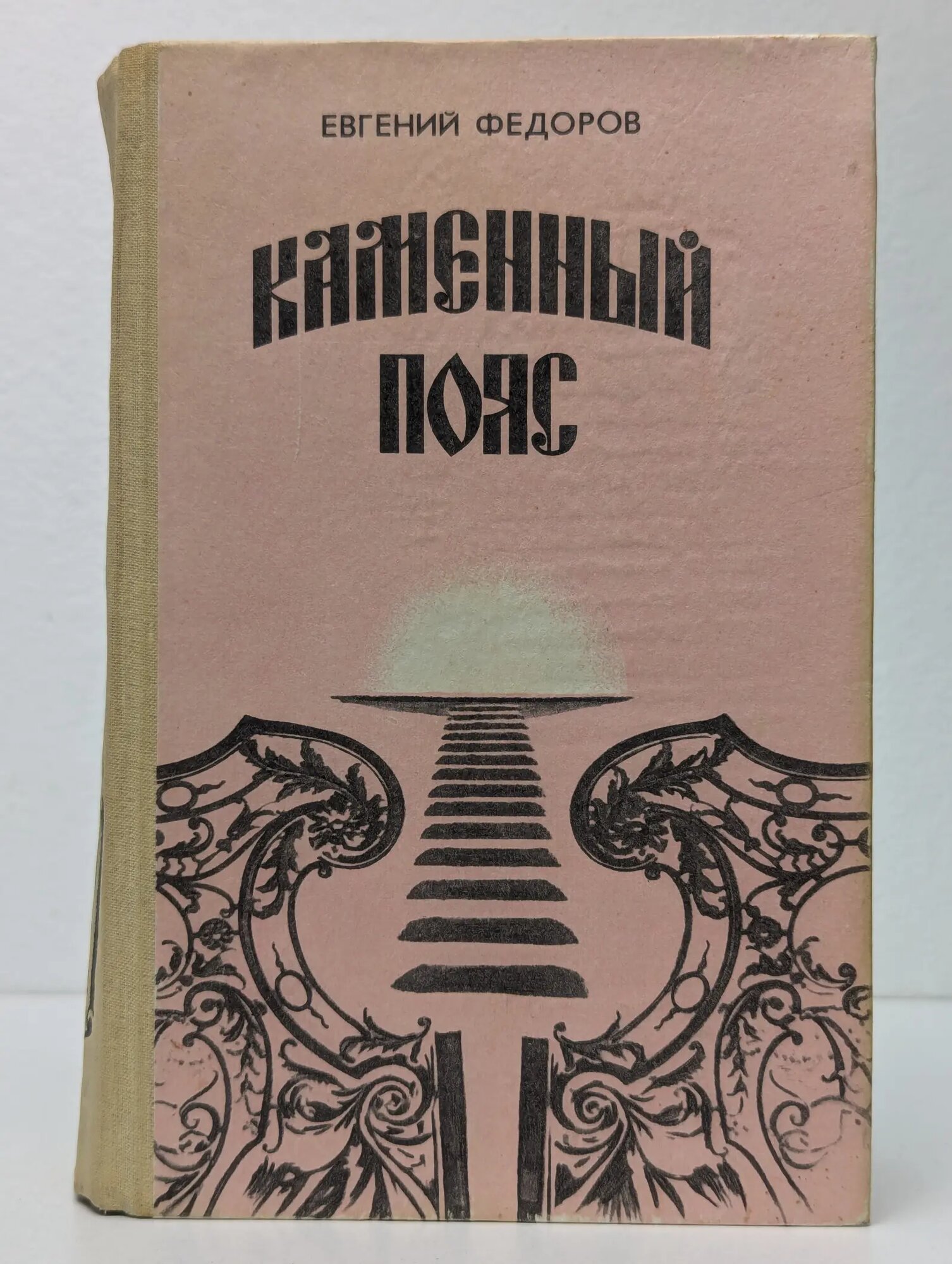 Каменный Пояс. В 3 книгах. Книга 1-2 Федоров Евгений Александрович 1988