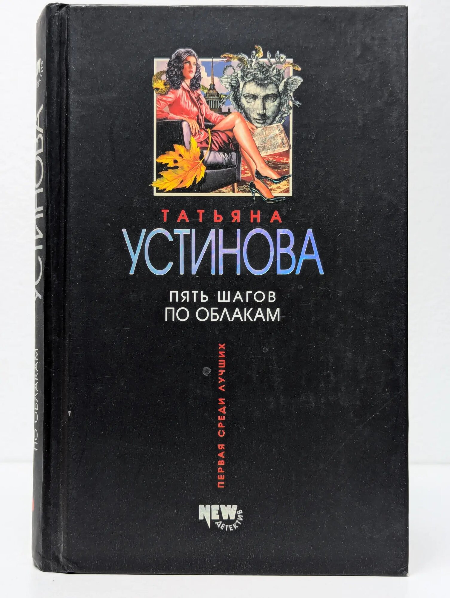 Пять шагов по облакам Устинова Татьяна Витальевна 2006