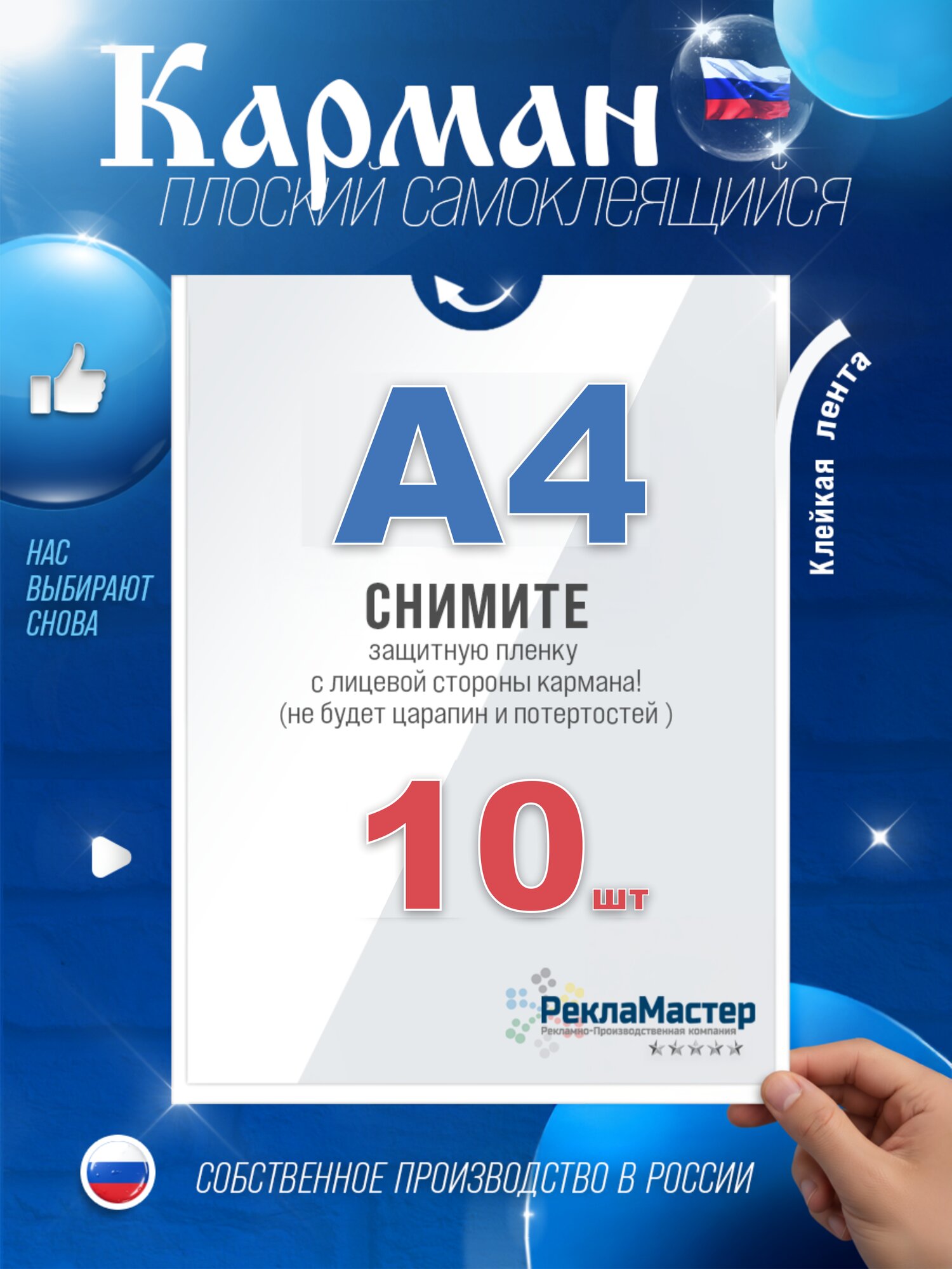 Карман А4 для стенда плоский, ПЭТ 0,3 мм, набор 10 шт, белый скотч. Рекламастер