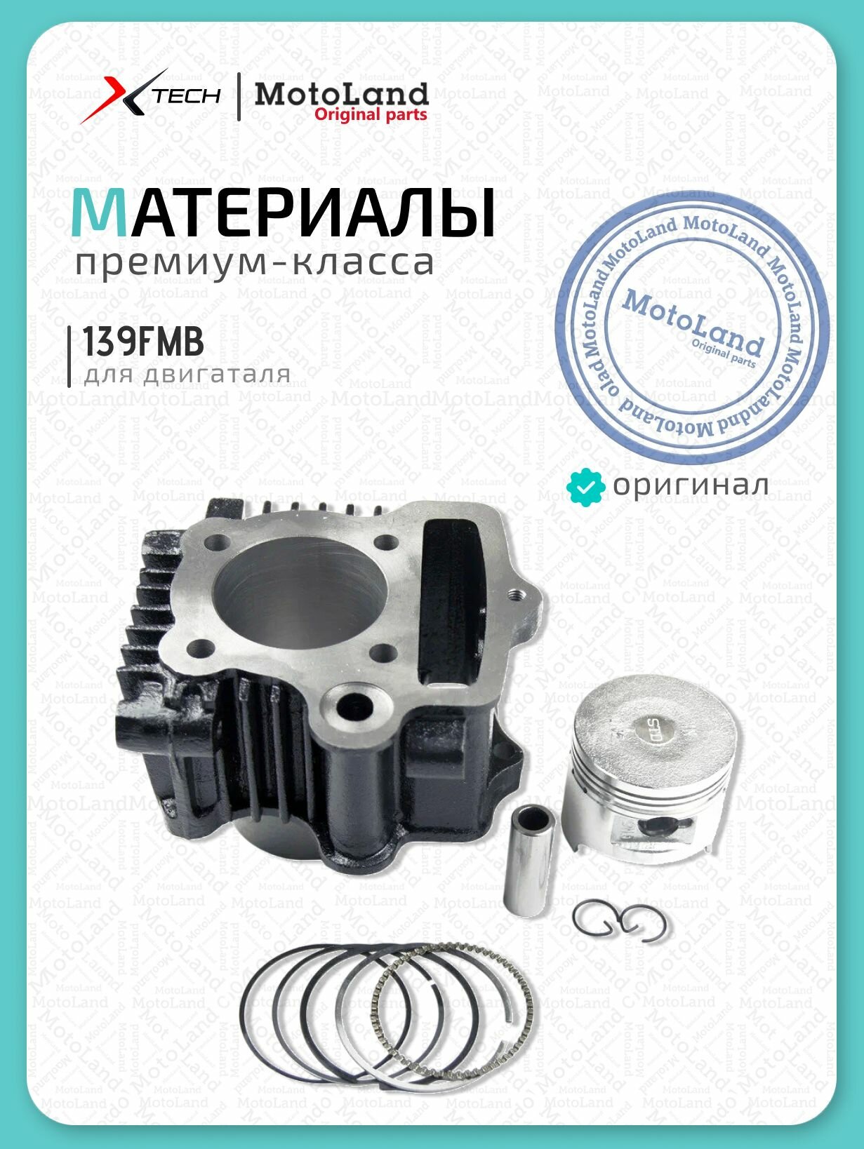 Цилиндро поршневая группа ( ЦПГ ) 139FMB 50см3 X-TECH