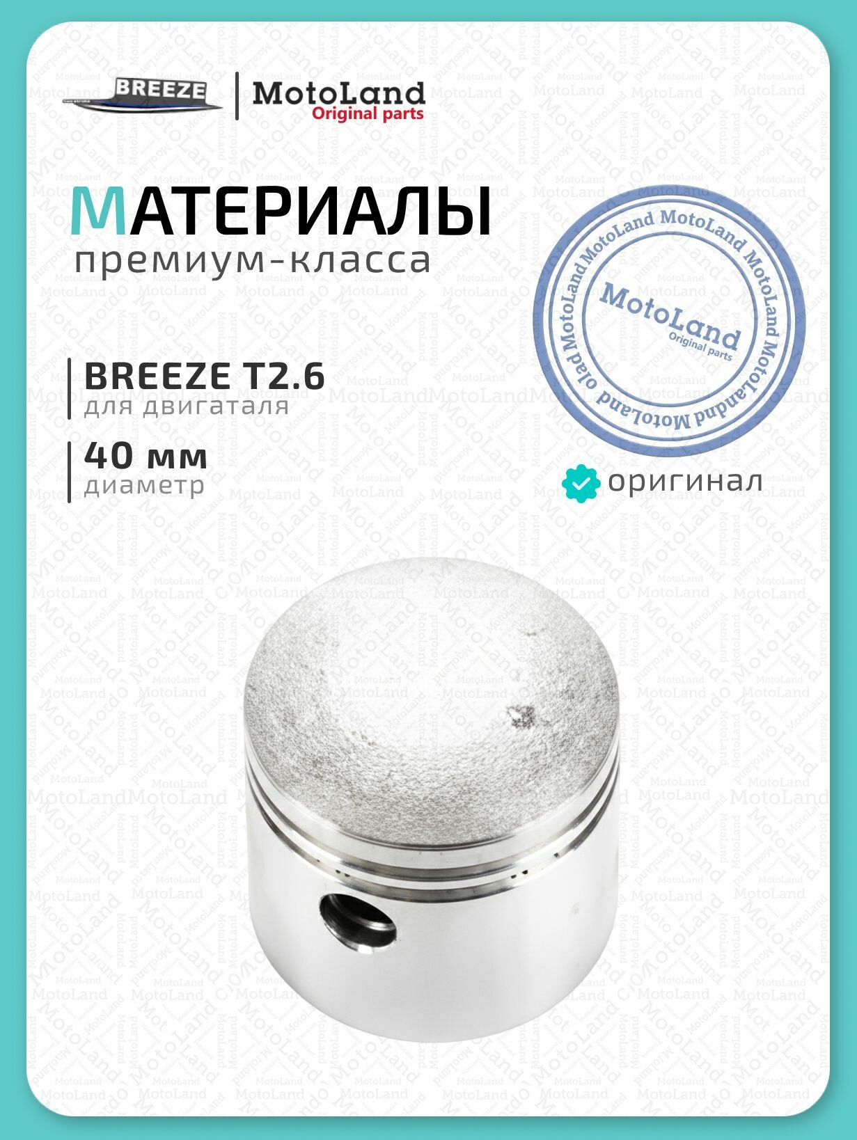 Поршень BREEZE T2.6