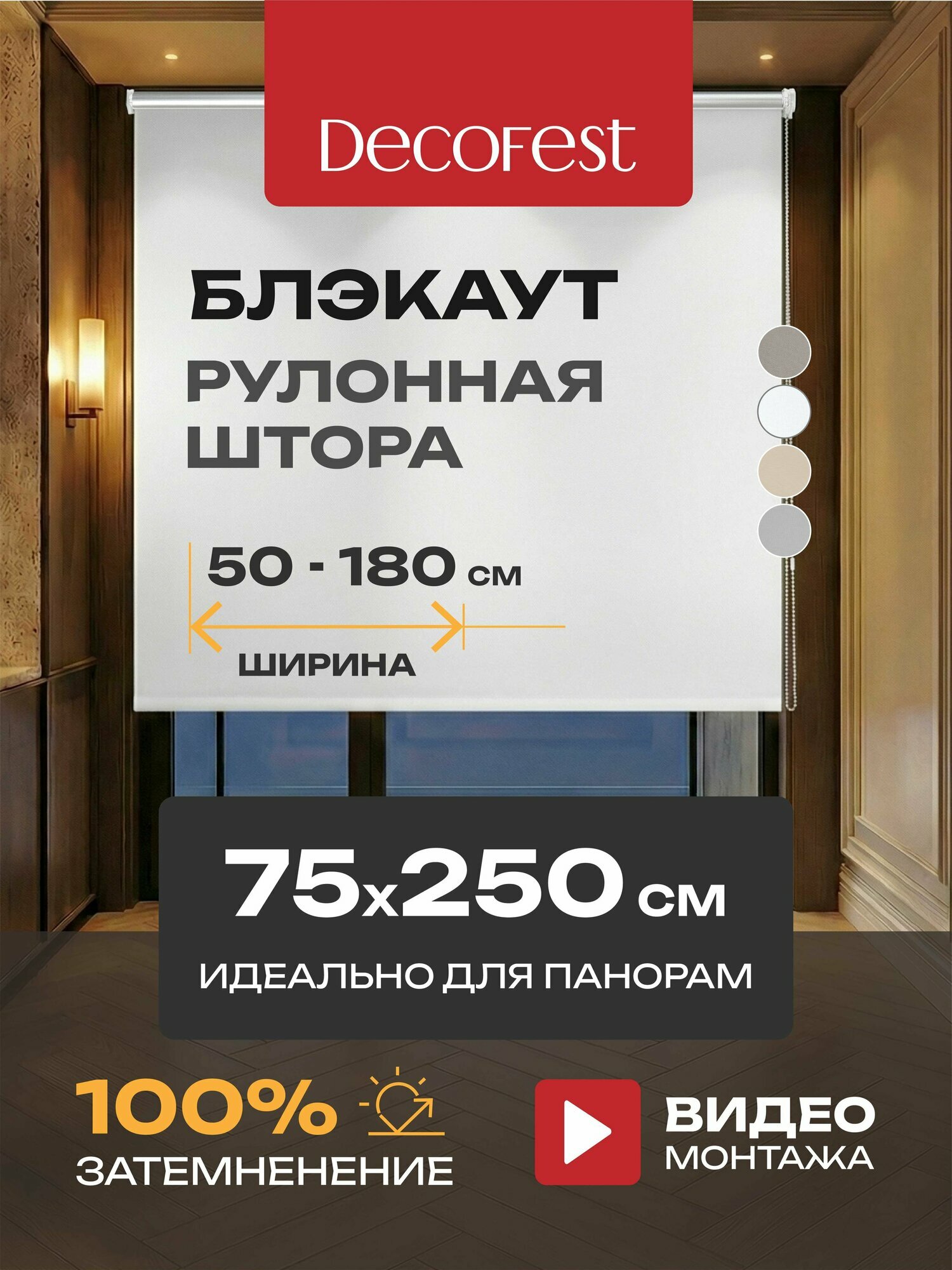 Рулонные шторы BLACKOUT / блэкаут 75 см x 250 см Белый Плайн DECOFEST (Стандарт)