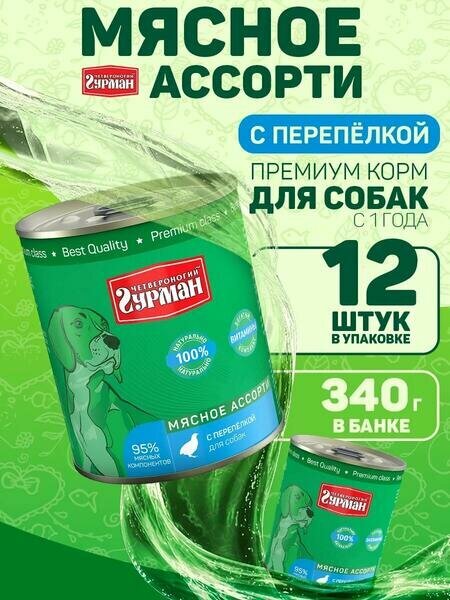 Четвероногий гурман 12 шт по 340 г влажный корм для собак мясное ассорти с перепелкой