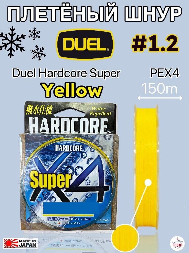 Шнур плетеный Duel Hardcore Super PEX4 150m Yellow #1.2 желтый