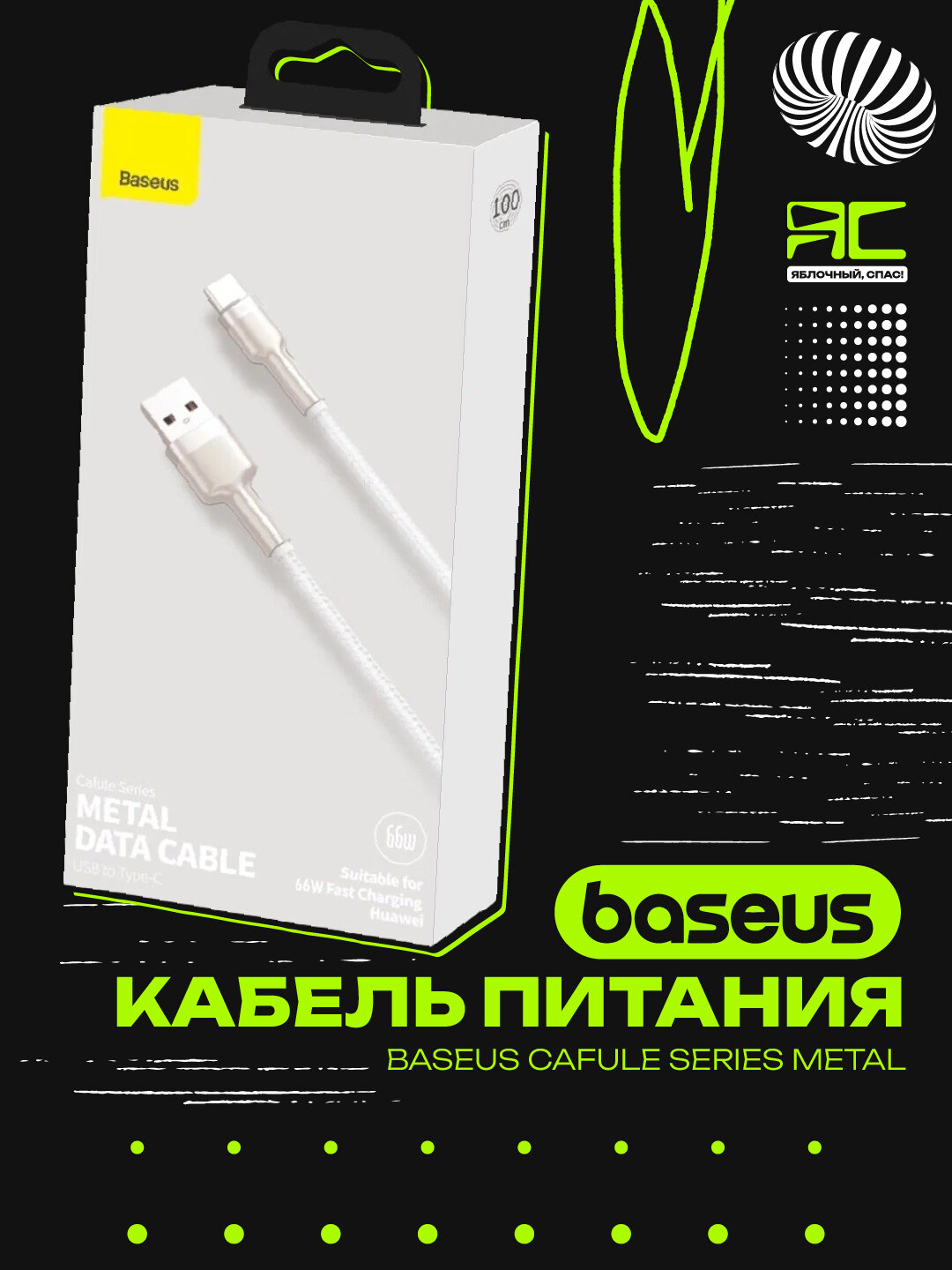 Кабель Baseus Cafule Series Metal (USB A-Type C) (66W) (1m) (Белый)
