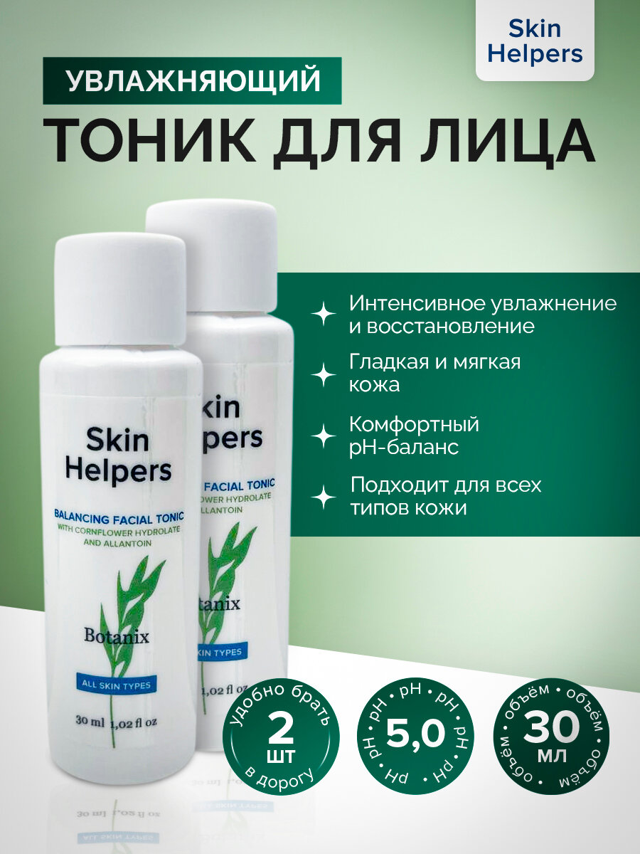 Балансирующий тоник для лица с гидролатом василька и аллантоином, 2 шт по 30 мл
