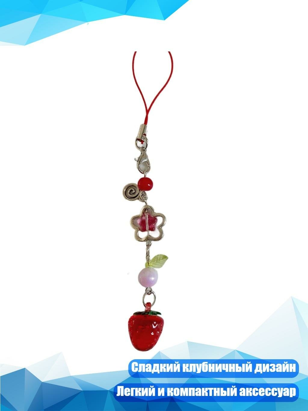 Брелок-клубника для телефона, красный