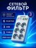 Удлинитель/сетевой фильтр