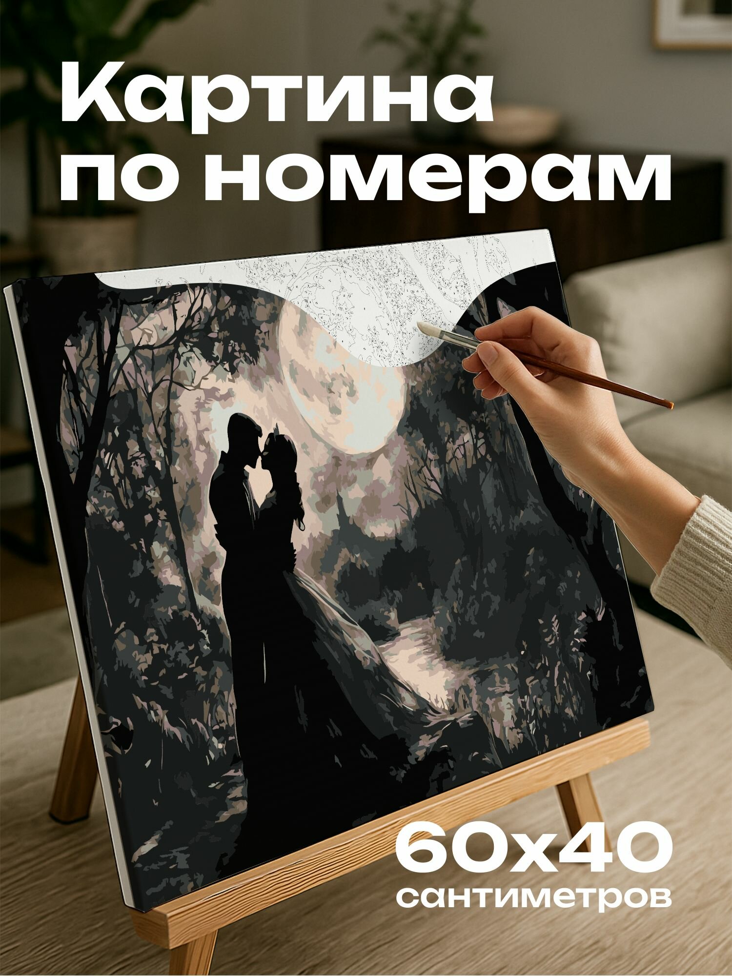 Картина по номерам 60x40 см, принц, принцесса, поцелуй, лес, лунный свет, уголь, изящные детали, романтика