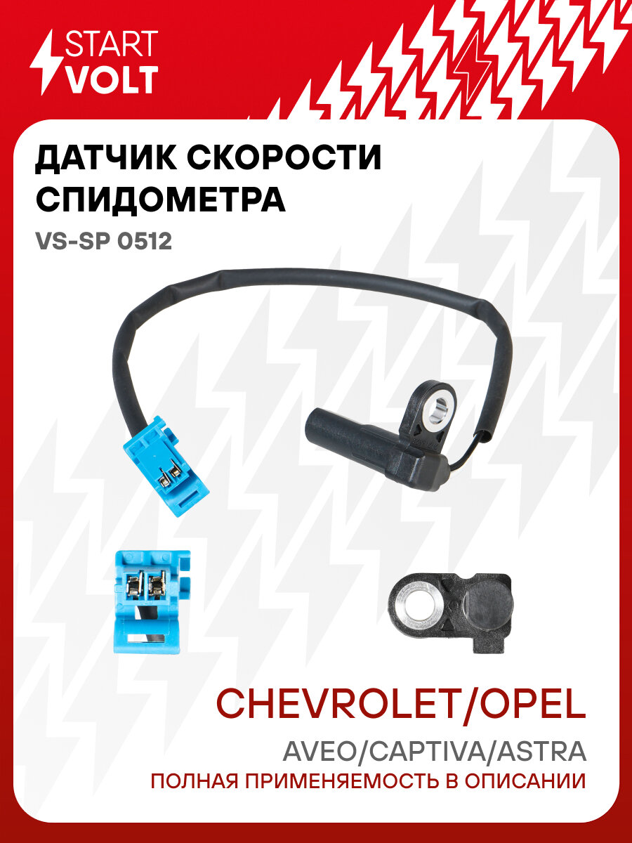 Датчик скорости для автомобилей Chevrolet Aveo (11-)/Captiva (06-)/Opel Astra (09-) АКПП VS-SP 0512 StartVolt