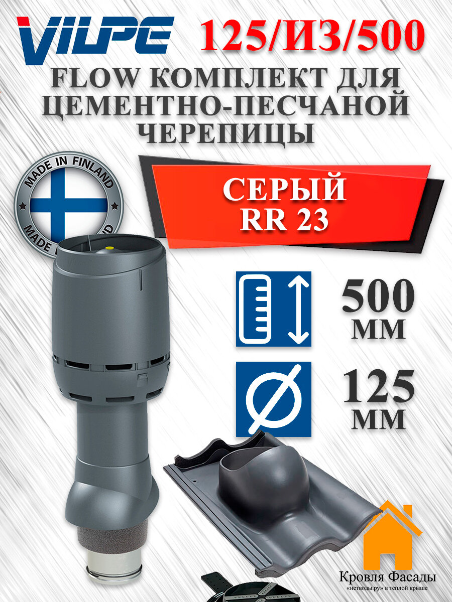 Комплект вентиляционного выхода Vilpe 125P/из/500 FLOW для цементно-песчаной черепицы Серый