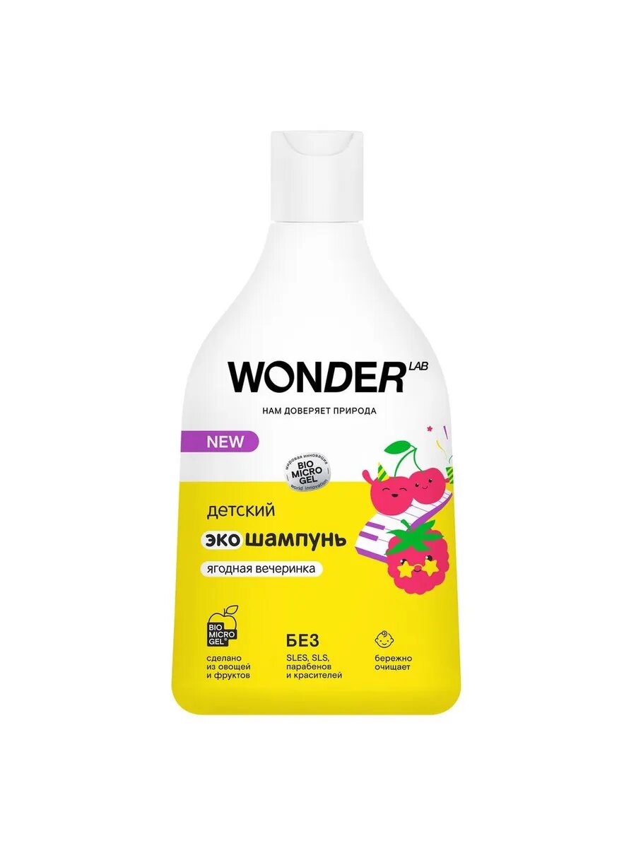 Wonder Lab Экошампунь детский Ягодная вечеринка, шампунь, 54