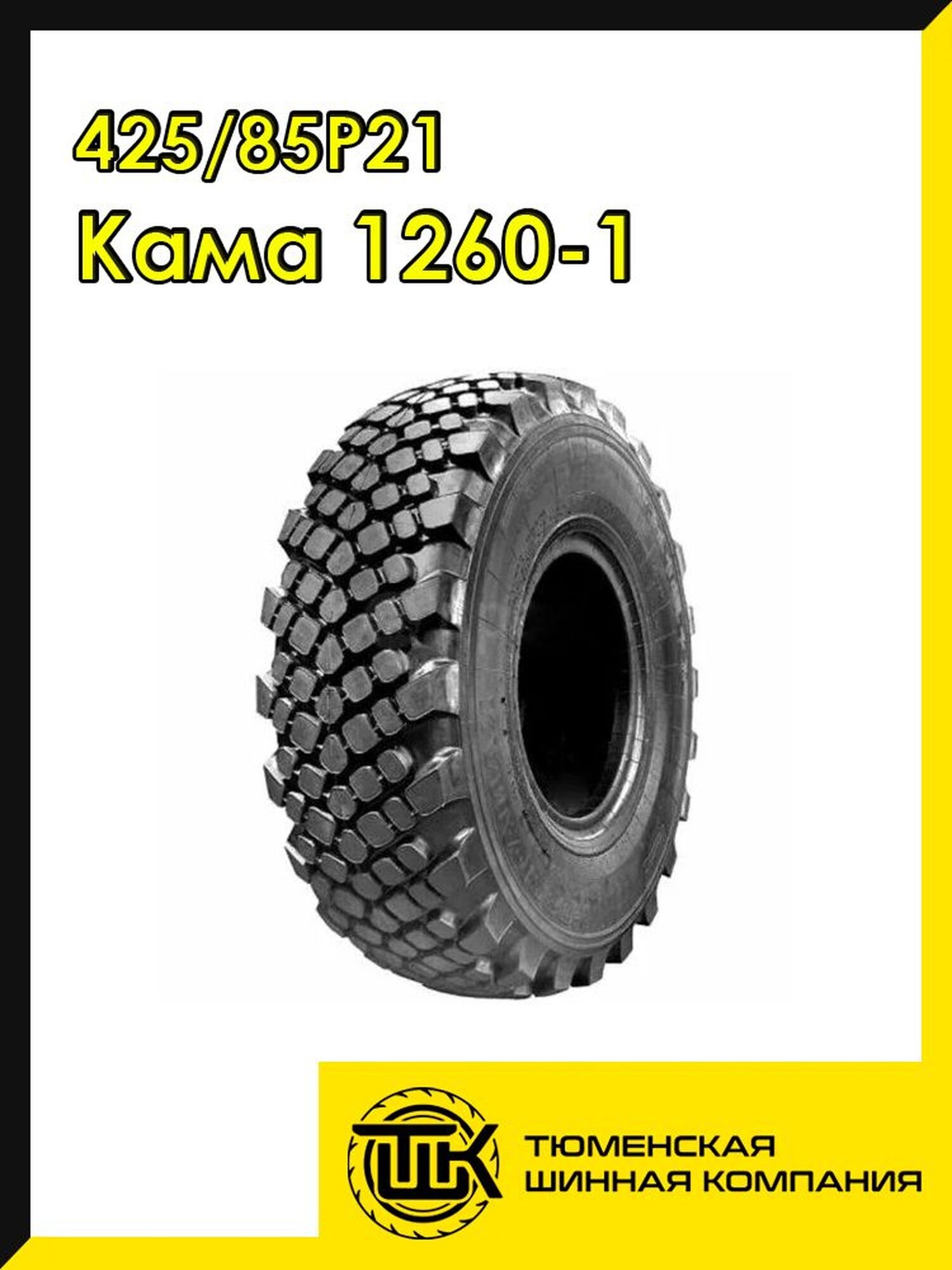 Грузовая шина 425/85Р21 КАМА-1260-1 18 нс НКШЗ, на любой сезон