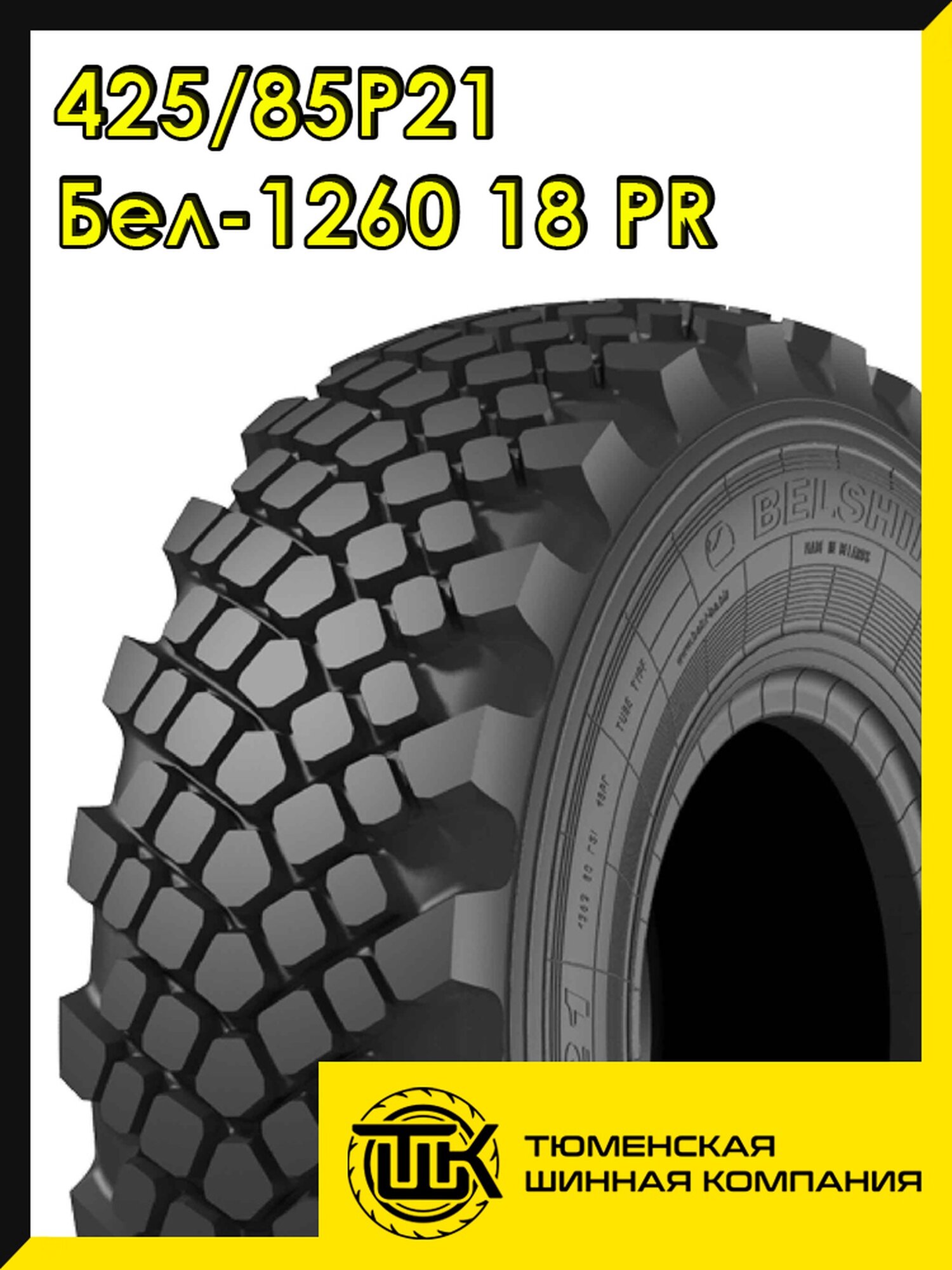 Грузовая шина 425/85Р21 Бел-1260 18 PR, на любой сезон, 1 шт.