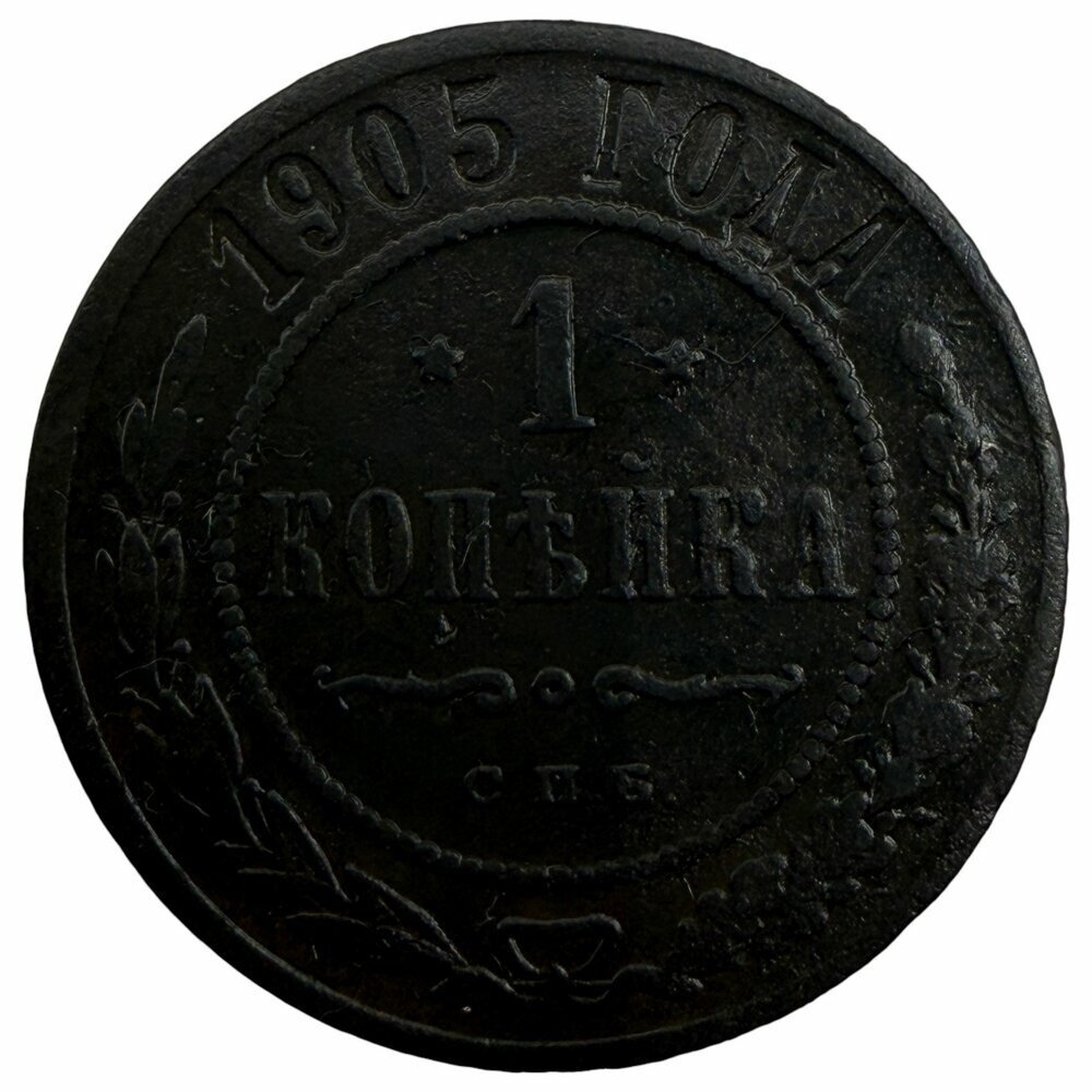 Российская империя 1 копейка 1905 г. (СПБ) (Лот №7)