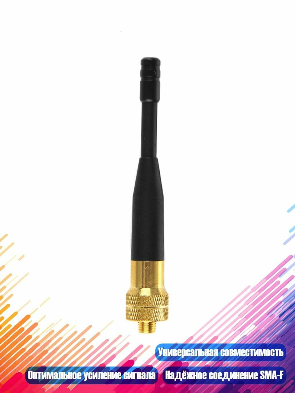 Антенна SMA-F для УКВ-радиостанций, Золотой