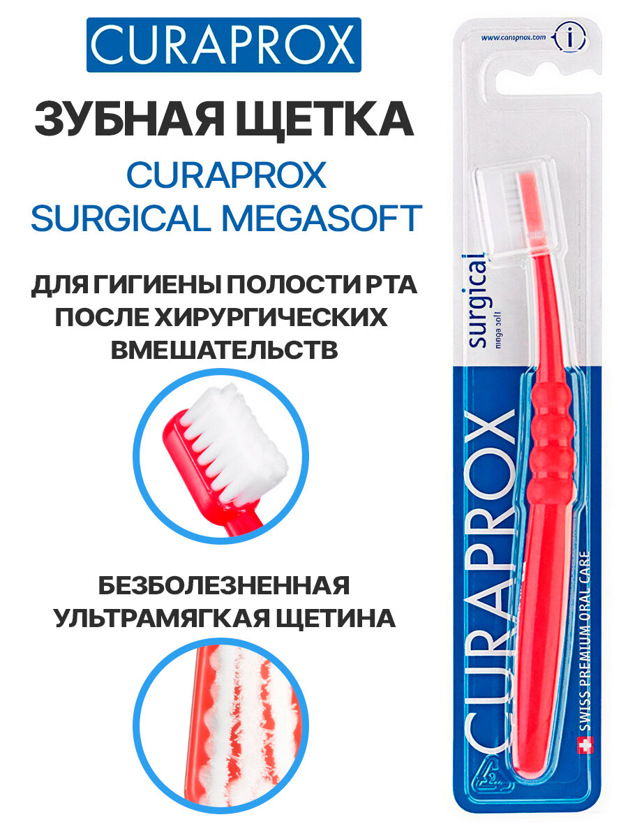 Зубная щетка CURAPROX Surgical Megasoft, ультра-мягкая, для безболезненной гигиены полости рта