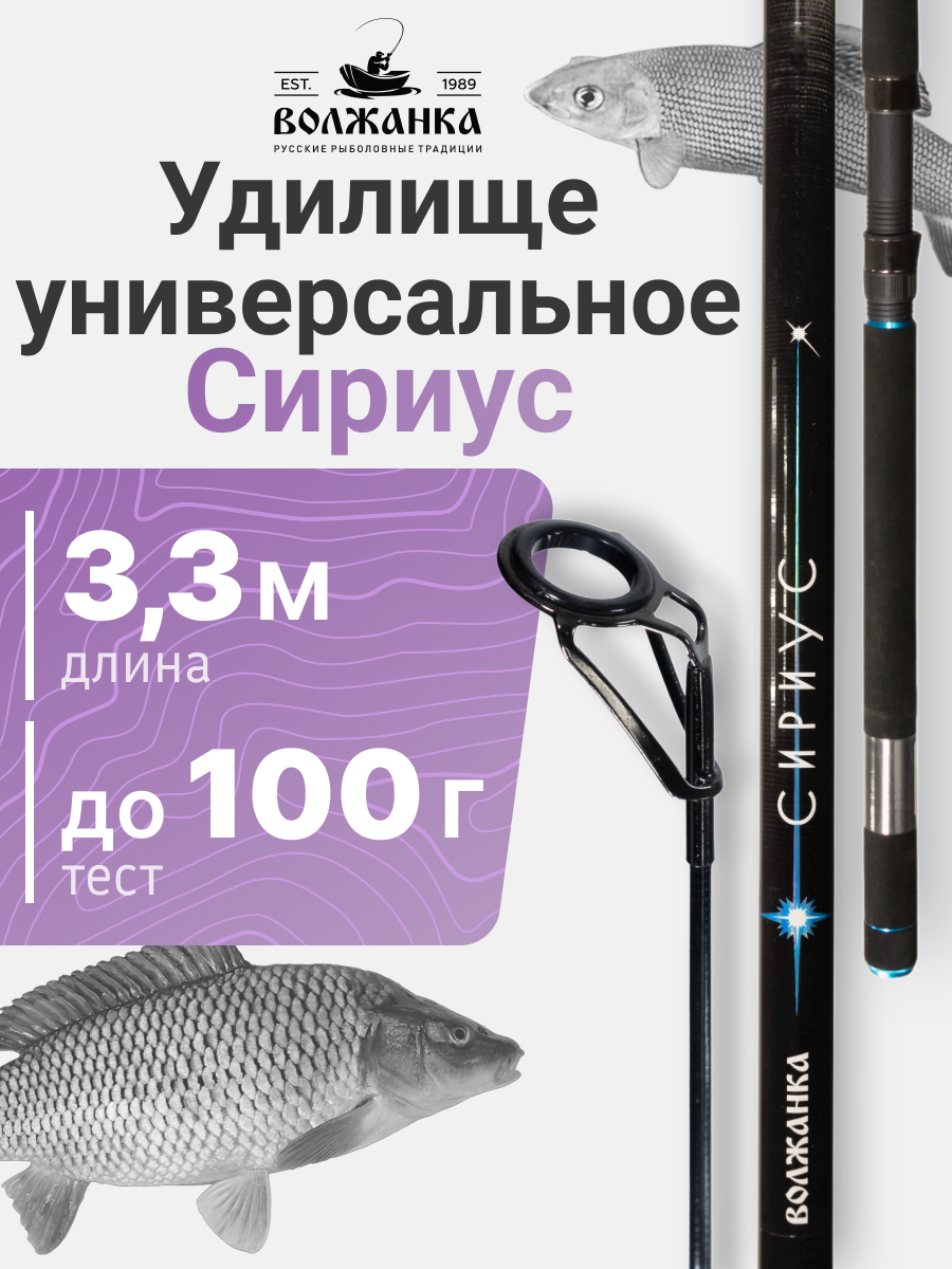 Удилище универсальное "Волжанка Сириус" 3.3м тест до 100гр (8 секций)