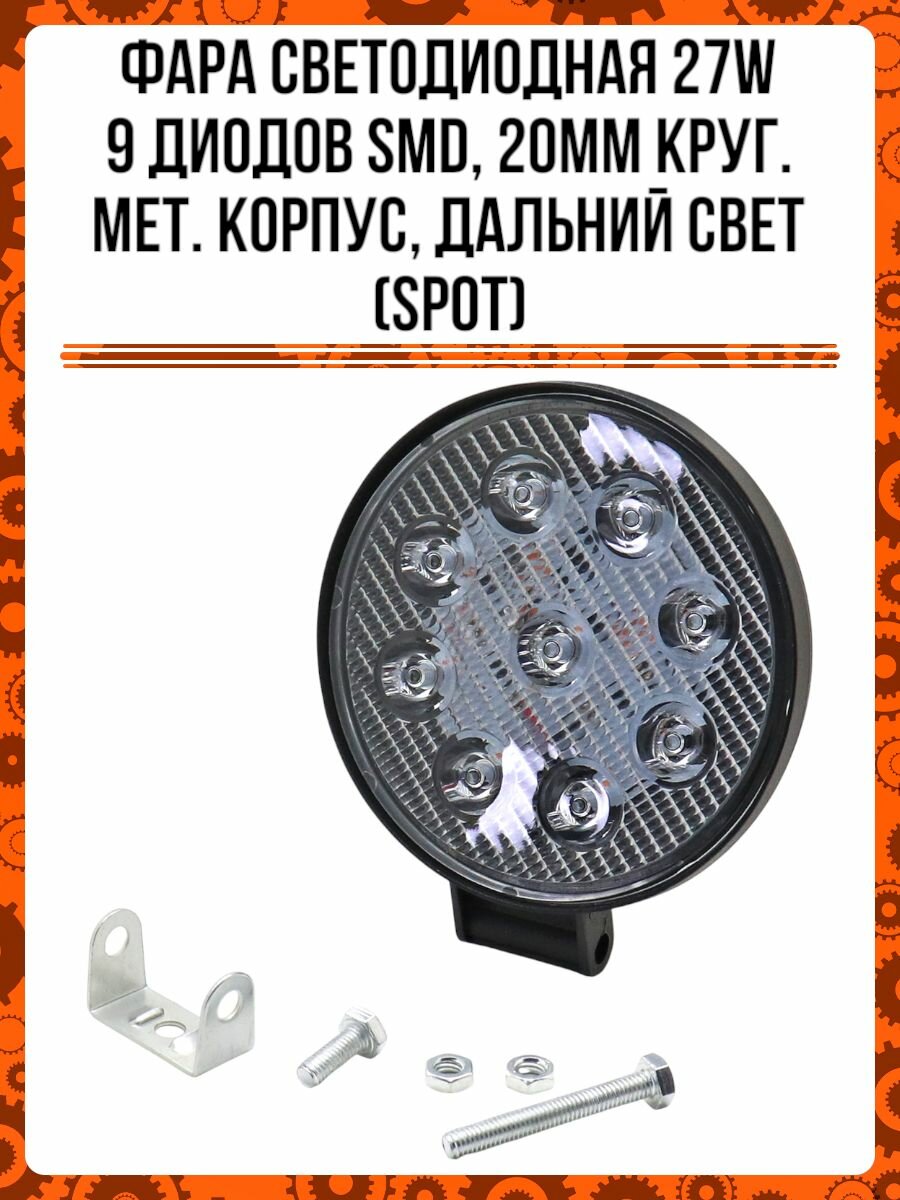 Фара светодиодная 27W 9 диодов SMD, 20мм круг. мет. корпус, дальний свет (Spot)
