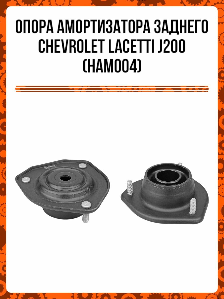 Опора амортизатора заднего Chevrolet Lacetti J200 (HAM004)
