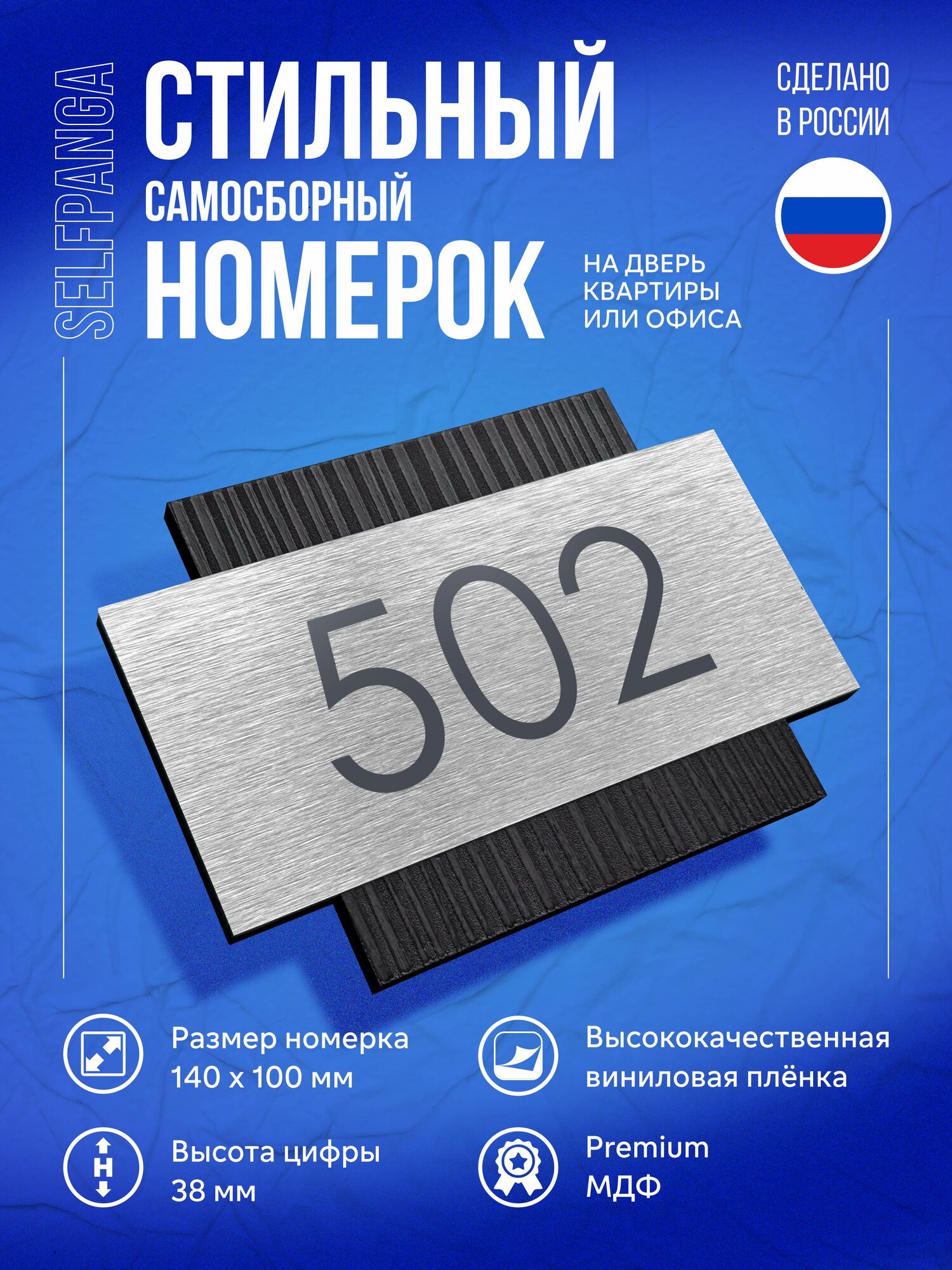 Стильный самосборный номерок на квартиру с Вашими цифрами на дверь, 100х140мм, МДФ/металл/виниловая пленка. SelfPanga