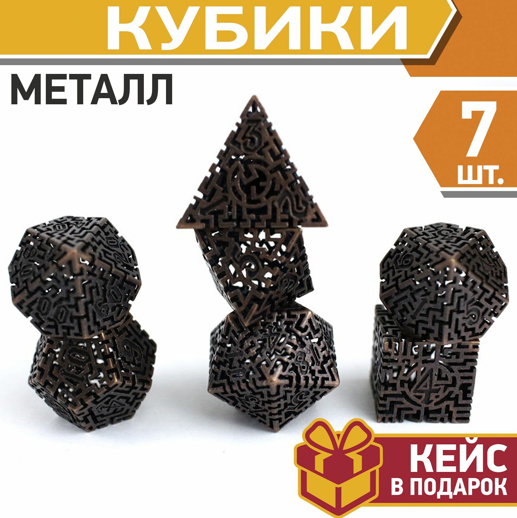 Игральные кости для DnD и RPG, кубики металлические игральные для Dungeons & Dragons, дайсы ДнД и РПГ 7 шт. Медный лабиринт