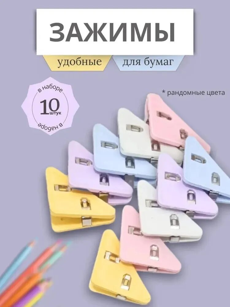 Зажим для бумаги разноцветный, 52 мм, 10 шт. Пластиковые зажимы для документов