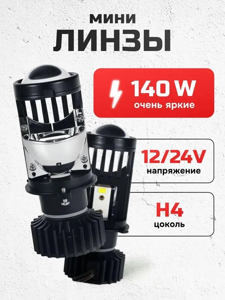 Мини линзы для авто H4 12/24V 140W Очень яркие